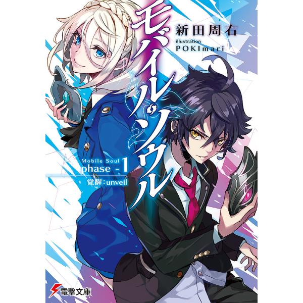 著:新田周右出版社:KADOKAWA発売日:2018年12月シリーズ名等:電撃文庫 ３４７７キーワード:モバイル・ソウルphase−１新田周右 もばいるそうる１ モバイルソウル１ につた しゆうすけ ニツタ シユウスケ