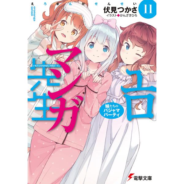 ※商品画像はイメージや仮デザインが含まれている場合があります。帯の有無など実際と異なる場合があります。著:伏見つかさ出版社:KADOKAWA発売日:2019年01月シリーズ名等:電撃文庫 ３４７９巻数:11巻キーワード:エロマンガ先生１１伏...