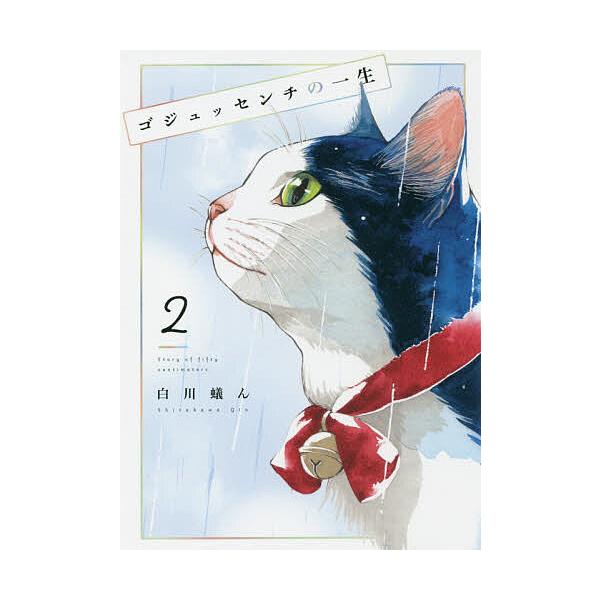 ※商品画像はイメージや仮デザインが含まれている場合があります。帯の有無など実際と異なる場合があります。著:白川蟻ん出版社:KADOKAWA発売日:2018年11月シリーズ名等:it COMICS巻数:2巻キーワード:ゴジュッセンチの一生２白...