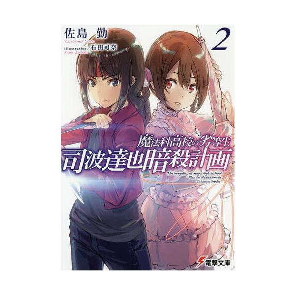 ※商品画像はイメージや仮デザインが含まれている場合があります。帯の有無など実際と異なる場合があります。著:佐島勤出版社:KADOKAWA発売日:2019年02月シリーズ名等:電撃文庫 ３４９４巻数:2巻キーワード:司波達也暗殺計画魔法科高校...