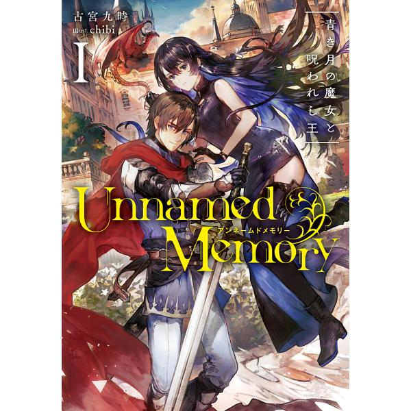 ※商品画像はイメージや仮デザインが含まれている場合があります。帯の有無など実際と異なる場合があります。著:古宮九時出版社:KADOKAWA発売日:2019年01月シリーズ名等:DENGEKI巻数:1巻キーワード:UnnamedMemory１...