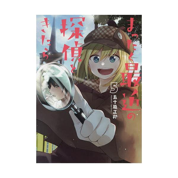 著:五十嵐正邦出版社:KADOKAWA発売日:2019年02月シリーズ名等:電撃コミックスNEXT N１６７−０５巻数:5巻キーワード:まったく最近の探偵ときたら５五十嵐正邦 漫画 マンガ まんが まつたくさいきんのたんていときたら５ マツ...