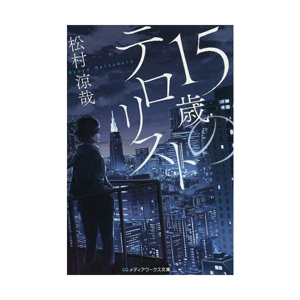 ※商品画像はイメージや仮デザインが含まれている場合があります。帯の有無など実際と異なる場合があります。著:松村涼哉出版社:KADOKAWA発売日:2019年03月シリーズ名等:メディアワークス文庫 ま７−１キーワード:１５歳のテロリスト松村...