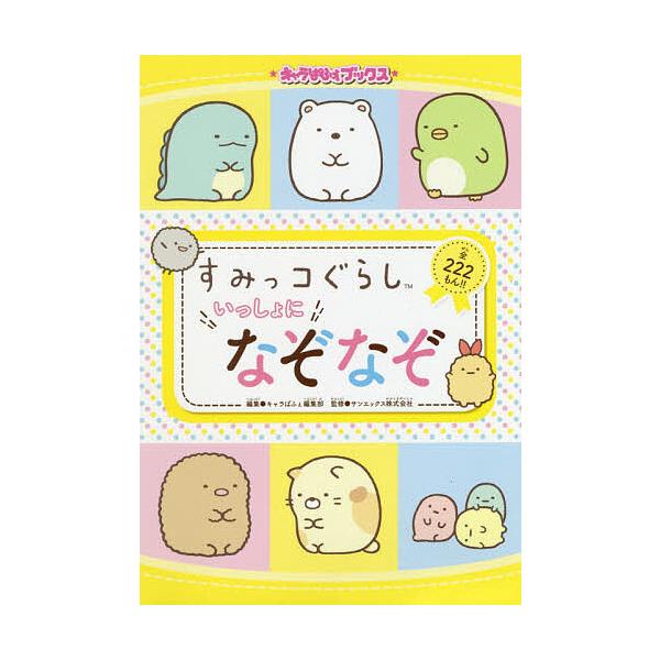 ※商品画像はイメージや仮デザインが含まれている場合があります。帯の有無など実際と異なる場合があります。編集:キャラぱふぇ編集部　監修:サンエックス株式会社出版社:KADOKAWA発売日:2019年07月シリーズ名等:キャラぱふぇブックスキー...