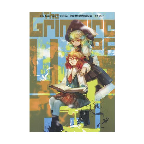 ※商品画像はイメージや仮デザインが含まれている場合があります。帯の有無など実際と異なる場合があります。著:ZUN出版社:KADOKAWA発売日:2019年04月キーワード:TheGrimoireofUsami秘封倶楽部異界撮影記録ZUN ざ...