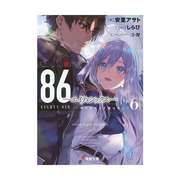 ※商品画像はイメージや仮デザインが含まれている場合があります。帯の有無など実際と異なる場合があります。著:安里アサト出版社:KADOKAWA発売日:2019年04月シリーズ名等:電撃文庫 ３５１３キーワード:８６−エイティシックス−Ep．６...