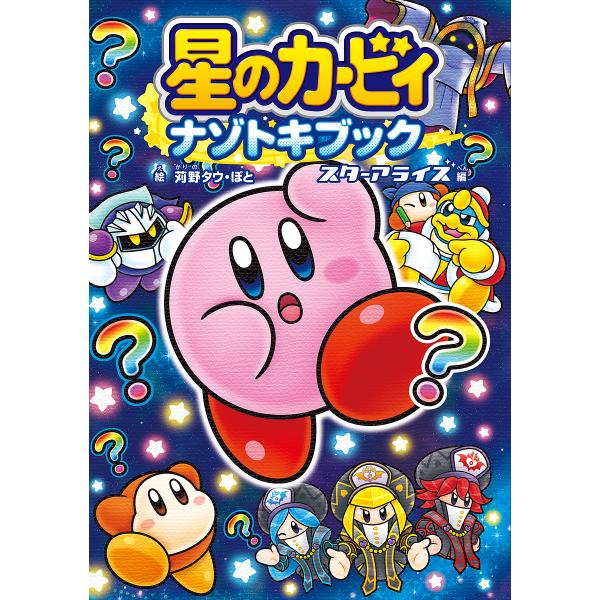 ※商品画像はイメージや仮デザインが含まれている場合があります。帯の有無など実際と異なる場合があります。絵:苅野タウ　絵:ぽと出版社:KADOKAWA発売日:2019年04月キーワード:星のカービィナゾトキブックスターアライズ編苅野タウぽと ...