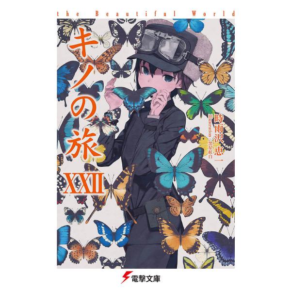 ※商品画像はイメージや仮デザインが含まれている場合があります。帯の有無など実際と異なる場合があります。著:時雨沢恵一出版社:KADOKAWA発売日:2019年07月シリーズ名等:電撃文庫 ３５４１キーワード:キノの旅theBeautiful...