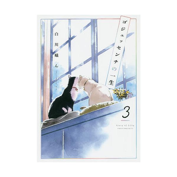 ※商品画像はイメージや仮デザインが含まれている場合があります。帯の有無など実際と異なる場合があります。著:白川蟻ん出版社:KADOKAWA発売日:2019年06月シリーズ名等:it COMICS巻数:3巻キーワード:ゴジュッセンチの一生３白...