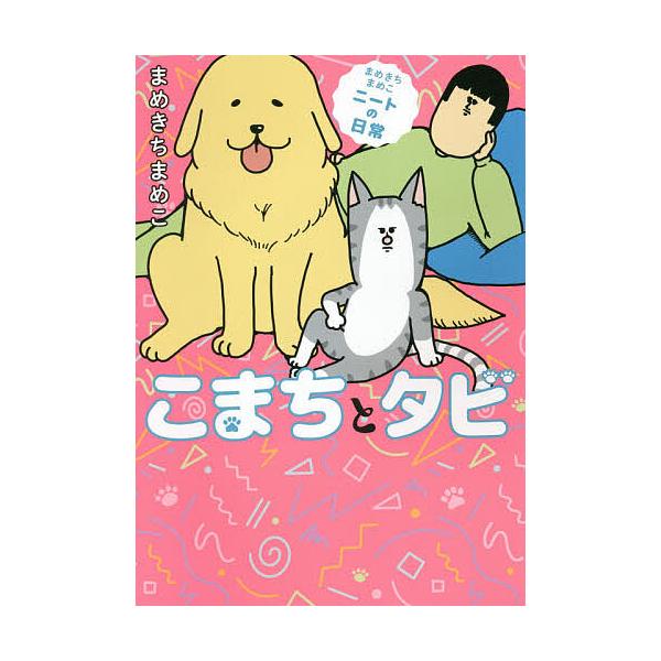 ※商品画像はイメージや仮デザインが含まれている場合があります。帯の有無など実際と異なる場合があります。著:まめきちまめこ出版社:KADOKAWA発売日:2020年02月巻数:1巻キーワード:こまちとタビまめきちまめこニートの日常まめきちまめ...