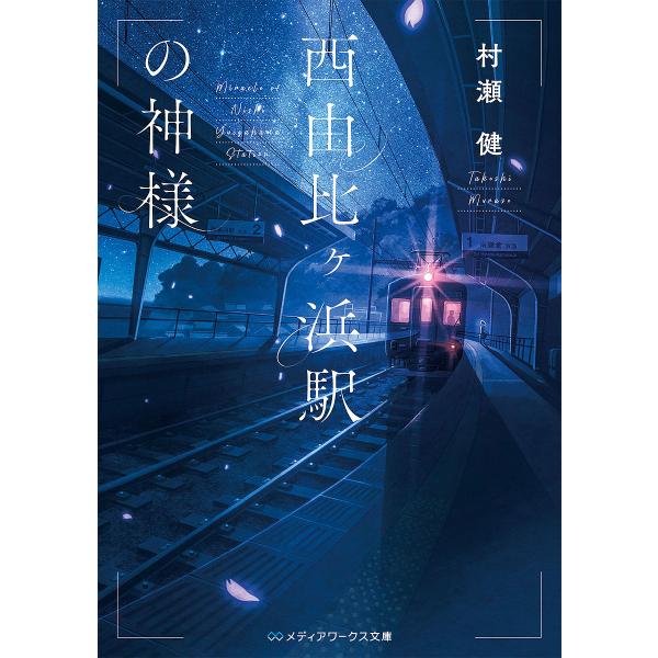 著:村瀬健出版社:KADOKAWA発売日:2020年06月シリーズ名等:メディアワークス文庫 む１−２キーワード:西由比ケ浜駅の神様村瀬健 にしゆいがはまえきのかみさまめでいあわーくすぶんこ ニシユイガハマエキノカミサマメデイアワークスブン...