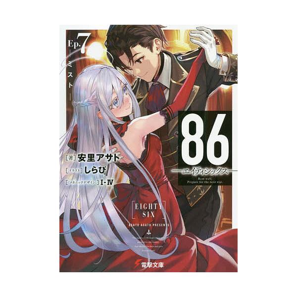※商品画像はイメージや仮デザインが含まれている場合があります。帯の有無など実際と異なる場合があります。著:安里アサト出版社:KADOKAWA発売日:2019年09月シリーズ名等:電撃文庫 ３５６５キーワード:８６−エイティシックス−Ep．７...