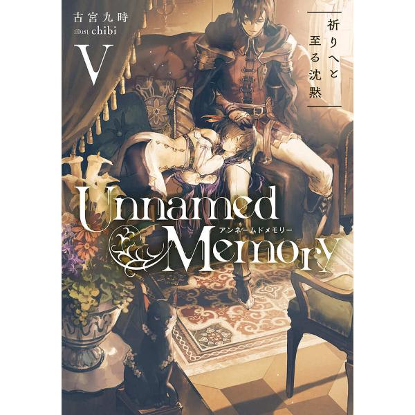 著:古宮九時出版社:KADOKAWA発売日:2020年06月シリーズ名等:DENGEKI 電撃の新文芸巻数:5巻キーワード:UnnamedMemory５古宮九時 あんねーむどめもりー５ アンネームドメモリー５ ふるみや くじ フルミヤ クジ...