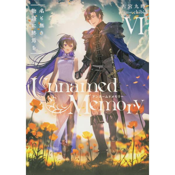著:古宮九時出版社:KADOKAWA発売日:2021年04月シリーズ名等:DENGEKI 電撃の新文芸巻数:6巻キーワード:UnnamedMemory６古宮九時 あんねーむどめもりー６ アンネームドメモリー６ ふるみや くじ フルミヤ クジ...