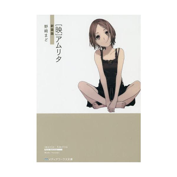 ※商品画像はイメージや仮デザインが含まれている場合があります。帯の有無など実際と異なる場合があります。著:野崎まど出版社:KADOKAWA発売日:2019年09月シリーズ名等:メディアワークス文庫 の１−９キーワード:〈映〉アムリタ野崎まど...