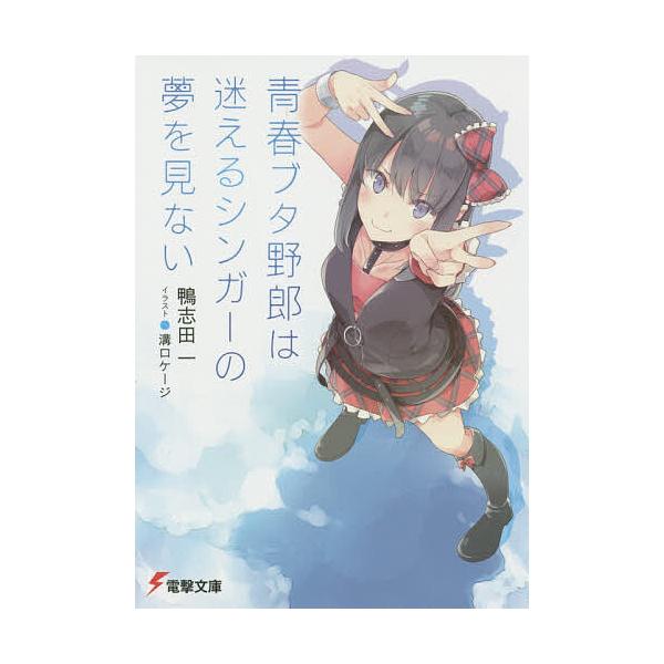 ※商品画像はイメージや仮デザインが含まれている場合があります。帯の有無など実際と異なる場合があります。著:鴨志田一出版社:KADOKAWA発売日:2020年02月シリーズ名等:電撃文庫 ３６１６キーワード:青春ブタ野郎は迷えるシンガーの夢を...