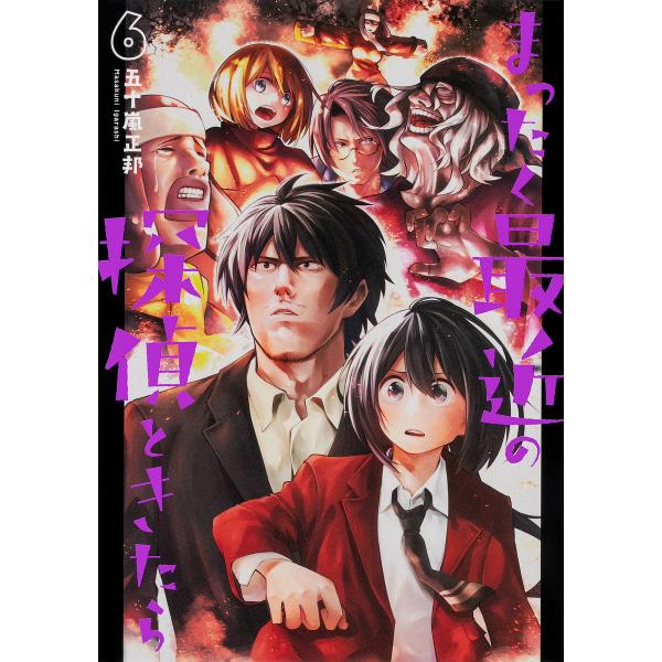 ※商品画像はイメージや仮デザインが含まれている場合があります。帯の有無など実際と異なる場合があります。著:五十嵐正邦出版社:KADOKAWA発売日:2020年01月シリーズ名等:電撃コミックスNEXT N１６７−０６巻数:6巻キーワード:ま...