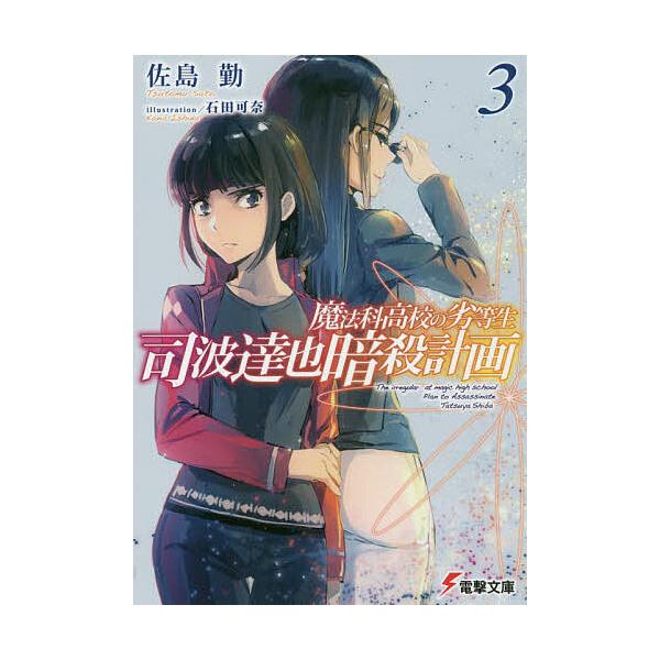 ※商品画像はイメージや仮デザインが含まれている場合があります。帯の有無など実際と異なる場合があります。著:佐島勤出版社:KADOKAWA発売日:2020年01月シリーズ名等:電撃文庫 ３６０２巻数:3巻キーワード:司波達也暗殺計画魔法科高校...