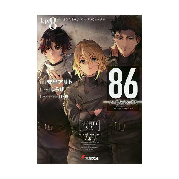 ※商品画像はイメージや仮デザインが含まれている場合があります。帯の有無など実際と異なる場合があります。著:安里アサト出版社:KADOKAWA発売日:2020年05月シリーズ名等:電撃文庫 ３６３４キーワード:８６−エイティシックス−Ep．８...