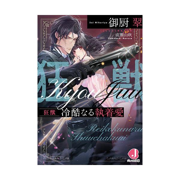 ※商品画像はイメージや仮デザインが含まれている場合があります。帯の有無など実際と異なる場合があります。著:御厨翠出版社:KADOKAWA発売日:2020年10月シリーズ名等:ジュエル文庫 １００キーワード:狂獣冷酷なる執着愛御厨翠 きようじ...