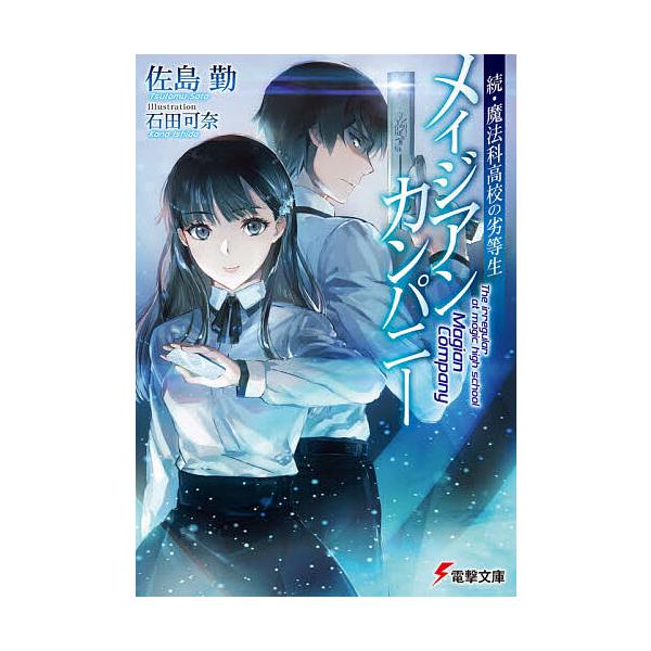 ※商品画像はイメージや仮デザインが含まれている場合があります。帯の有無など実際と異なる場合があります。著:佐島勤出版社:KADOKAWA発売日:2020年10月シリーズ名等:電撃文庫 ３６９４ 続・魔法科高校の劣等生巻数:1巻キーワード:メ...