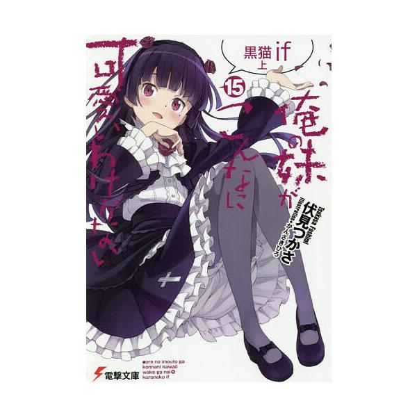 ※商品画像はイメージや仮デザインが含まれている場合があります。帯の有無など実際と異なる場合があります。著:伏見つかさ出版社:KADOKAWA発売日:2020年09月シリーズ名等:電撃文庫 ３６９０巻数:15巻キーワード:俺の妹がこんなに可愛...