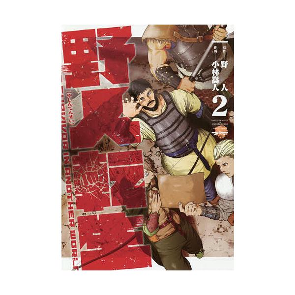 ※商品画像はイメージや仮デザインが含まれている場合があります。帯の有無など実際と異なる場合があります。原作:野人　作画:小林嵩人出版社:KADOKAWA発売日:2020年07月シリーズ名等:電撃コミックスNEXT N３５９−０２巻数:2巻キ...