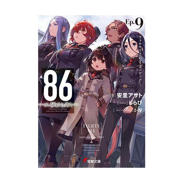 ※商品画像はイメージや仮デザインが含まれている場合があります。帯の有無など実際と異なる場合があります。著:安里アサト出版社:KADOKAWA発売日:2021年02月シリーズ名等:電撃文庫 ３７０７キーワード:８６−エイティシックス−Ep．９...