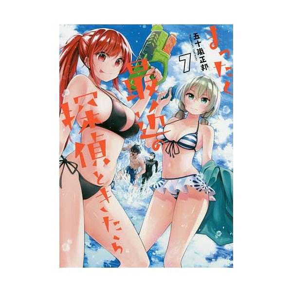 ※商品画像はイメージや仮デザインが含まれている場合があります。帯の有無など実際と異なる場合があります。著:五十嵐正邦出版社:KADOKAWA発売日:2020年08月シリーズ名等:電撃コミックスNEXT N１６７−０７巻数:7巻キーワード:ま...