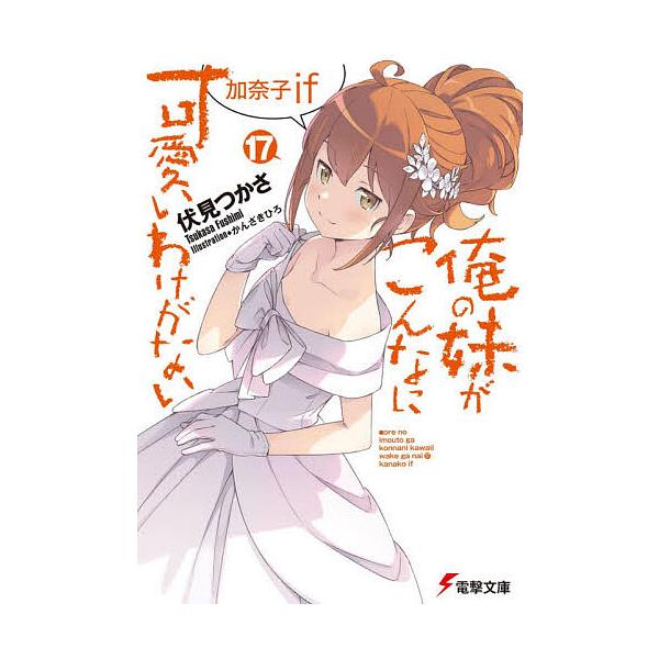 ※商品画像はイメージや仮デザインが含まれている場合があります。帯の有無など実際と異なる場合があります。著:伏見つかさ出版社:KADOKAWA発売日:2021年09月シリーズ名等:電撃文庫 ３８２２巻数:17巻キーワード:俺の妹がこんなに可愛...