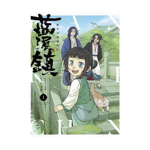 ※商品画像はイメージや仮デザインが含まれている場合があります。帯の有無など実際と異なる場合があります。原作:木頭　作画:孫呱出版社:KADOKAWA発売日:2021年05月巻数:1巻キーワード:藍渓鎮羅小黒戦記外伝１木頭孫呱 漫画 マンガ ...