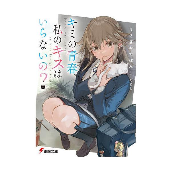 ※商品画像はイメージや仮デザインが含まれている場合があります。帯の有無など実際と異なる場合があります。著:うさぎやすぽん出版社:KADOKAWA発売日:2021年06月シリーズ名等:電撃文庫 ３８００巻数:1巻キーワード:キミの青春、私のキ...