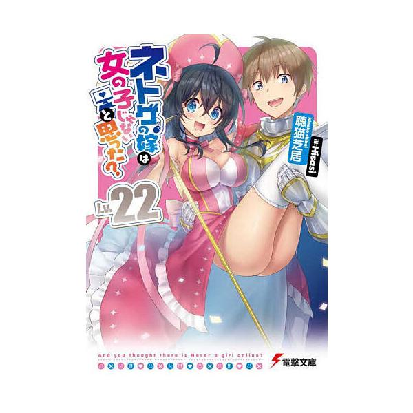 ※商品画像はイメージや仮デザインが含まれている場合があります。帯の有無など実際と異なる場合があります。著:聴猫芝居出版社:KADOKAWA発売日:2023年11月シリーズ名等:電撃文庫 ４１０６巻数:22巻キーワード:ネトゲの嫁は女の子じゃ...