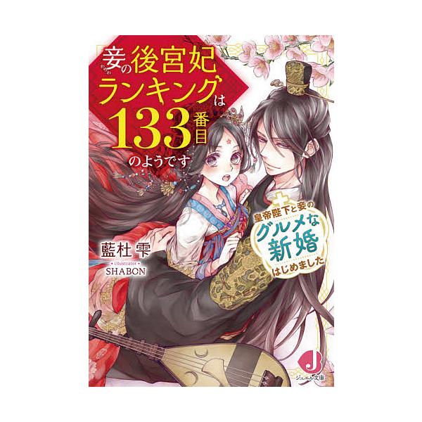 ※商品画像はイメージや仮デザインが含まれている場合があります。帯の有無など実際と異なる場合があります。著:藍杜雫出版社:KADOKAWA発売日:2021年04月シリーズ名等:ジュエル文庫 １０４キーワード:妾の後宮妃ランキングは１３３番目の...