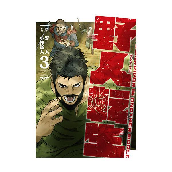 ※商品画像はイメージや仮デザインが含まれている場合があります。帯の有無など実際と異なる場合があります。原作:野人　作画:小林嵩人出版社:KADOKAWA発売日:2021年02月シリーズ名等:電撃コミックスNEXT N３５９−０３巻数:3巻キ...