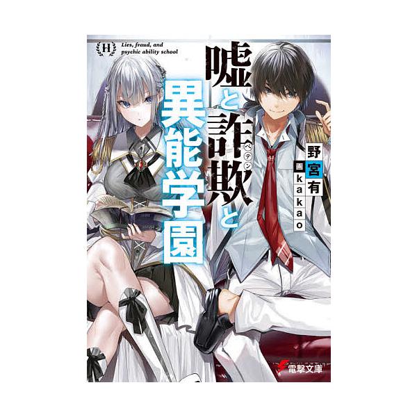 ※商品画像はイメージや仮デザインが含まれている場合があります。帯の有無など実際と異なる場合があります。著:野宮有出版社:KADOKAWA発売日:2021年07月シリーズ名等:電撃文庫 ３８０９巻数:1巻キーワード:嘘と詐欺（ペテン）と異能学...