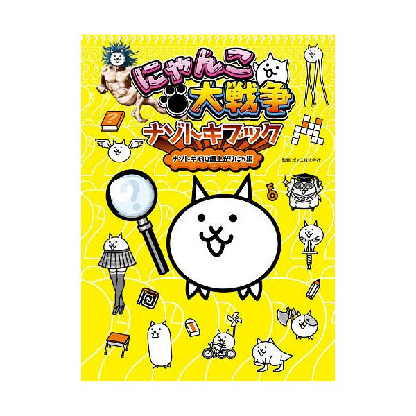 ※商品画像はイメージや仮デザインが含まれている場合があります。帯の有無など実際と異なる場合があります。監修:ポノス株式会社出版社:KADOKAWA発売日:2021年06月キーワード:にゃんこ大戦争ナゾトキブックナゾトキでIQ爆上がりにゃ編ポ...