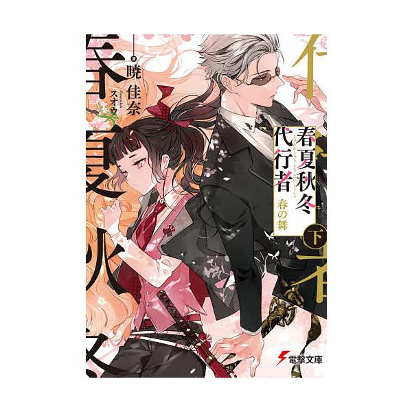 ※商品画像はイメージや仮デザインが含まれている場合があります。帯の有無など実際と異なる場合があります。著:暁佳奈出版社:KADOKAWA発売日:2021年04月シリーズ名等:電撃文庫 ３７７７キーワード:春夏秋冬代行者春の舞下暁佳奈 しゆん...