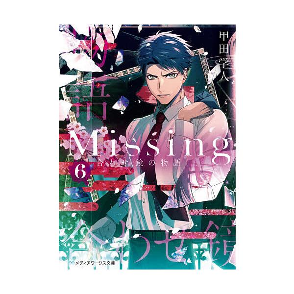 ※商品画像はイメージや仮デザインが含まれている場合があります。帯の有無など実際と異なる場合があります。著:甲田学人出版社:KADOKAWA発売日:2021年06月シリーズ名等:メディアワークス文庫 こ１−１３キーワード:Missing６甲田...