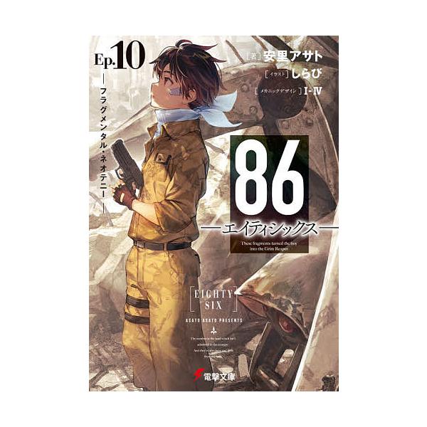 ※商品画像はイメージや仮デザインが含まれている場合があります。帯の有無など実際と異なる場合があります。著:安里アサト出版社:KADOKAWA発売日:2021年06月シリーズ名等:電撃文庫 ３７９２キーワード:８６−エイティシックス−Ep．１...