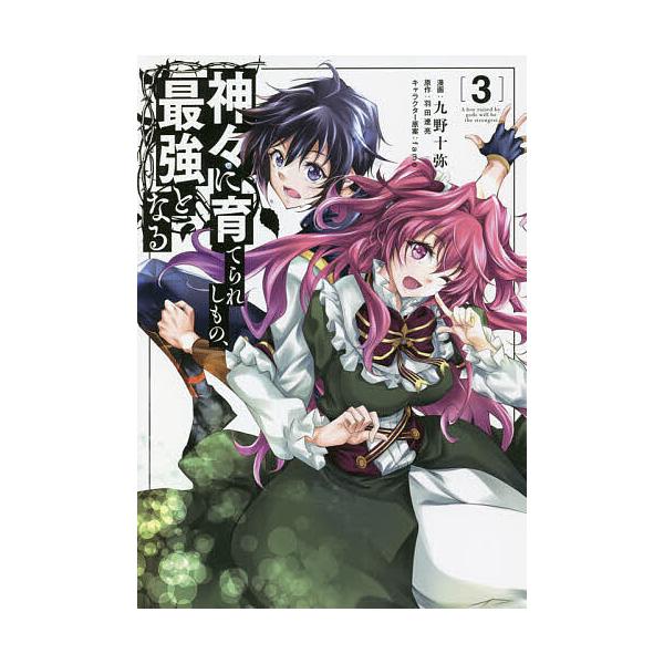 ※商品画像はイメージや仮デザインが含まれている場合があります。帯の有無など実際と異なる場合があります。漫画:九野十弥　原作:羽田遼亮出版社:KADOKAWA発売日:2021年09月シリーズ名等:電撃コミックスNEXT N２６９−０５巻数:3...