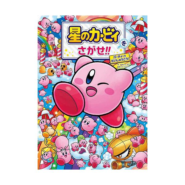 ※商品画像はイメージや仮デザインが含まれている場合があります。帯の有無など実際と異なる場合があります。絵:苅野タウ　絵:ぽと　監修:ワープスター出版社:KADOKAWA発売日:2023年09月キーワード:星のカービィをさがせ！！パーティーで...