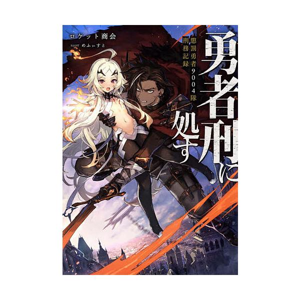 ※商品画像はイメージや仮デザインが含まれている場合があります。帯の有無など実際と異なる場合があります。著:ロケット商会出版社:KADOKAWA発売日:2021年09月シリーズ名等:DENGEKI 電撃の新文芸巻数:1巻キーワード:勇者刑に処...