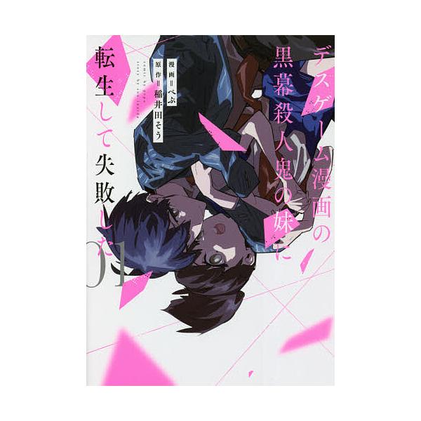 ※商品画像はイメージや仮デザインが含まれている場合があります。帯の有無など実際と異なる場合があります。漫画:ぺぷ　原作:稲井田そう出版社:KADOKAWA発売日:2021年08月シリーズ名等:シルフコミックス S−１６−１５巻数:1巻キーワ...