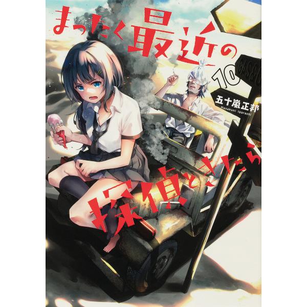 ※商品画像はイメージや仮デザインが含まれている場合があります。帯の有無など実際と異なる場合があります。著:五十嵐正邦出版社:KADOKAWA発売日:2021年09月シリーズ名等:電撃コミックスNEXT N１６７−１０巻数:10巻キーワード:...