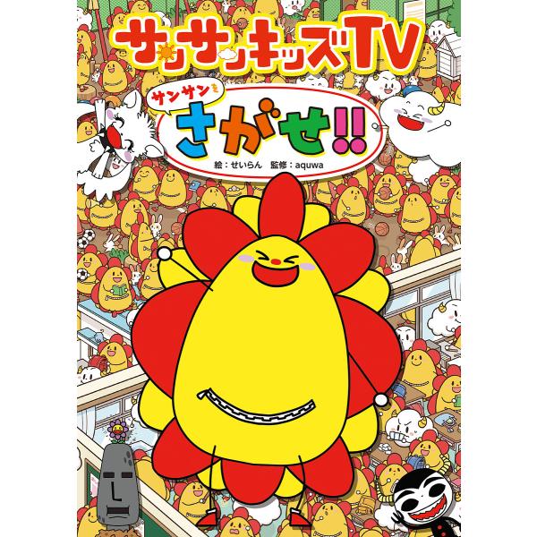 ※商品画像はイメージや仮デザインが含まれている場合があります。帯の有無など実際と異なる場合があります。絵:せいらん　監修:aquwa出版社:KADOKAWA発売日:2021年09月キーワード:サンサンキッズTVサンサンをさがせ！！せいらんa...