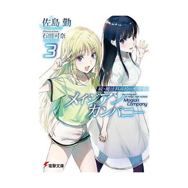 ※商品画像はイメージや仮デザインが含まれている場合があります。帯の有無など実際と異なる場合があります。著:佐島勤出版社:KADOKAWA発売日:2021年11月シリーズ名等:電撃文庫 ３８４２ 続・魔法科高校の劣等生巻数:3巻キーワード:メ...