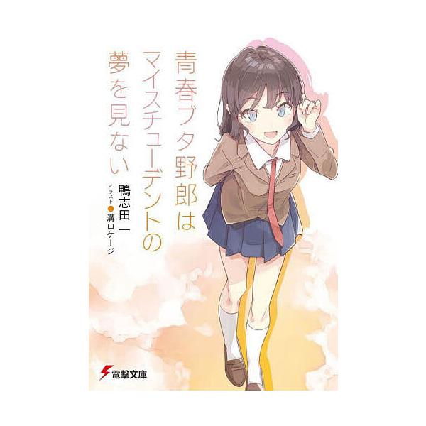 ※商品画像はイメージや仮デザインが含まれている場合があります。帯の有無など実際と異なる場合があります。著:鴨志田一出版社:KADOKAWA発売日:2022年12月シリーズ名等:電撃文庫 ４０００キーワード:青春ブタ野郎はマイスチューデントの...