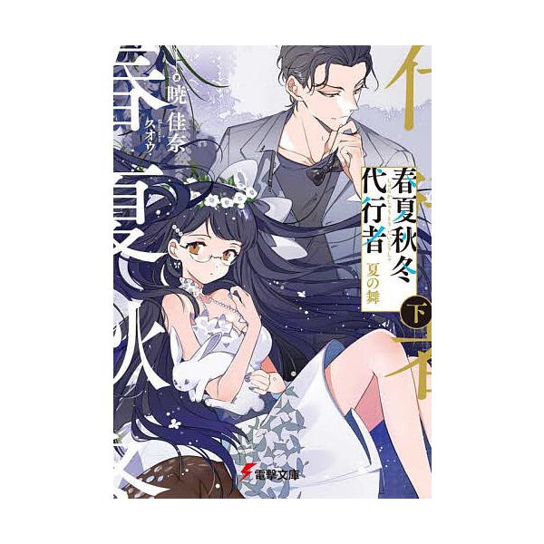 ※商品画像はイメージや仮デザインが含まれている場合があります。帯の有無など実際と異なる場合があります。著:暁佳奈出版社:KADOKAWA発売日:2022年07月シリーズ名等:電撃文庫 ３９３７キーワード:春夏秋冬代行者〔２下〕暁佳奈 しゆん...
