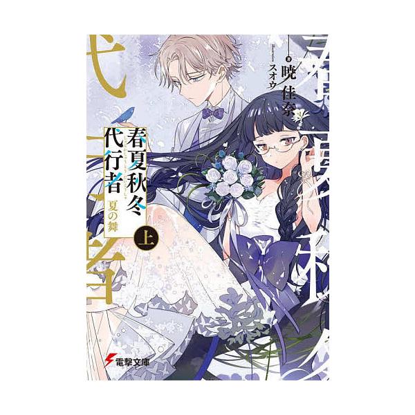 ※商品画像はイメージや仮デザインが含まれている場合があります。帯の有無など実際と異なる場合があります。著:暁佳奈出版社:KADOKAWA発売日:2022年07月シリーズ名等:電撃文庫 ３９３６キーワード:春夏秋冬代行者〔２上〕暁佳奈 しゆん...
